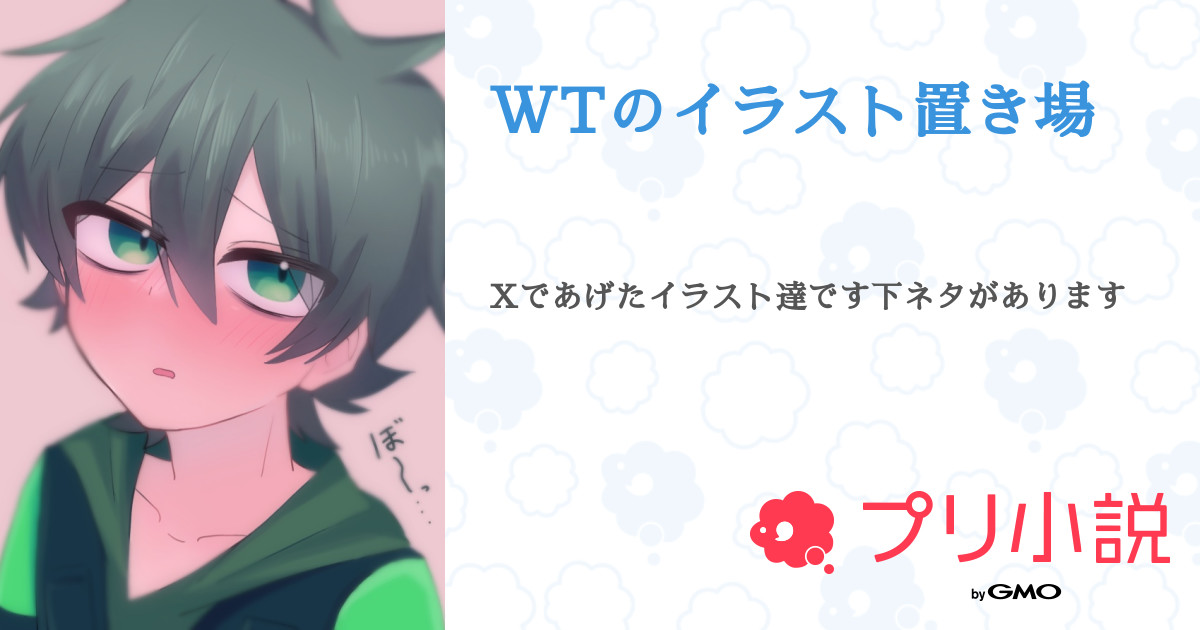 第43話：酔ってるやつの別バージョン（WTのイラスト置き場）｜無料スマホ夢小説ならプリ小説 byGMO